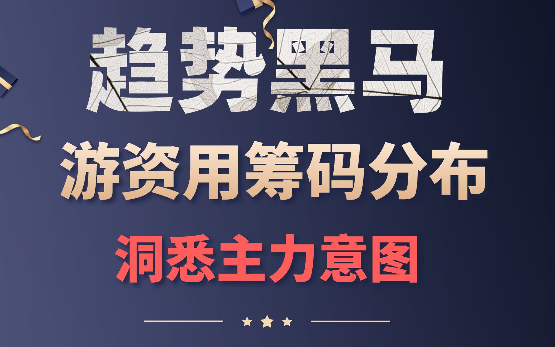 筹码分布如何使用?对选股有帮助吗?游资用筹码分布洞悉主力意图