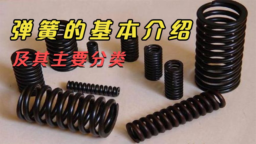 弹簧的主要功用是什么?弹簧的分类有哪些?