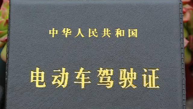 电动车驾照考试费用正式公布!电动车车主终于扬眉吐气了!