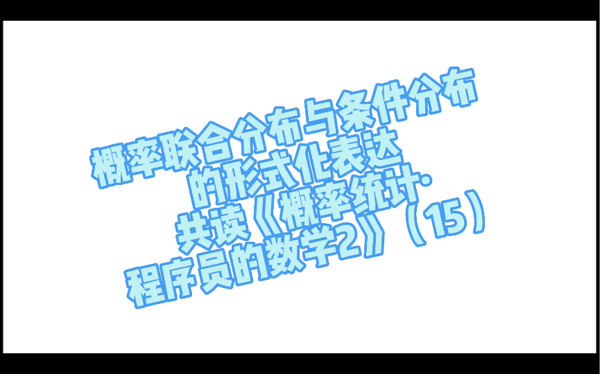 概率的联合分布与条件分布——共读《概率统计·程序员的数学2》(15)