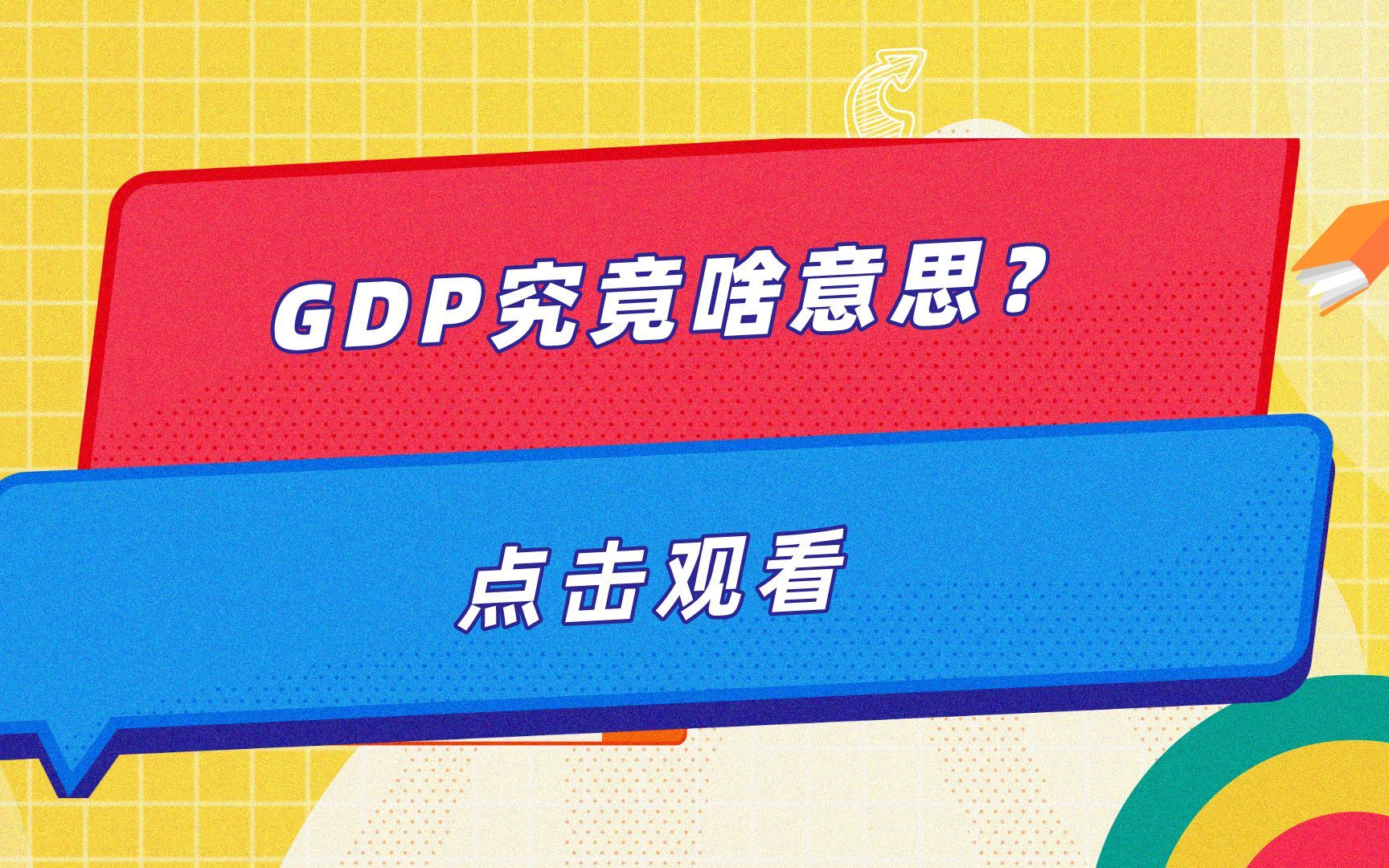 每天都看到的GDP,究竟是什么意思?