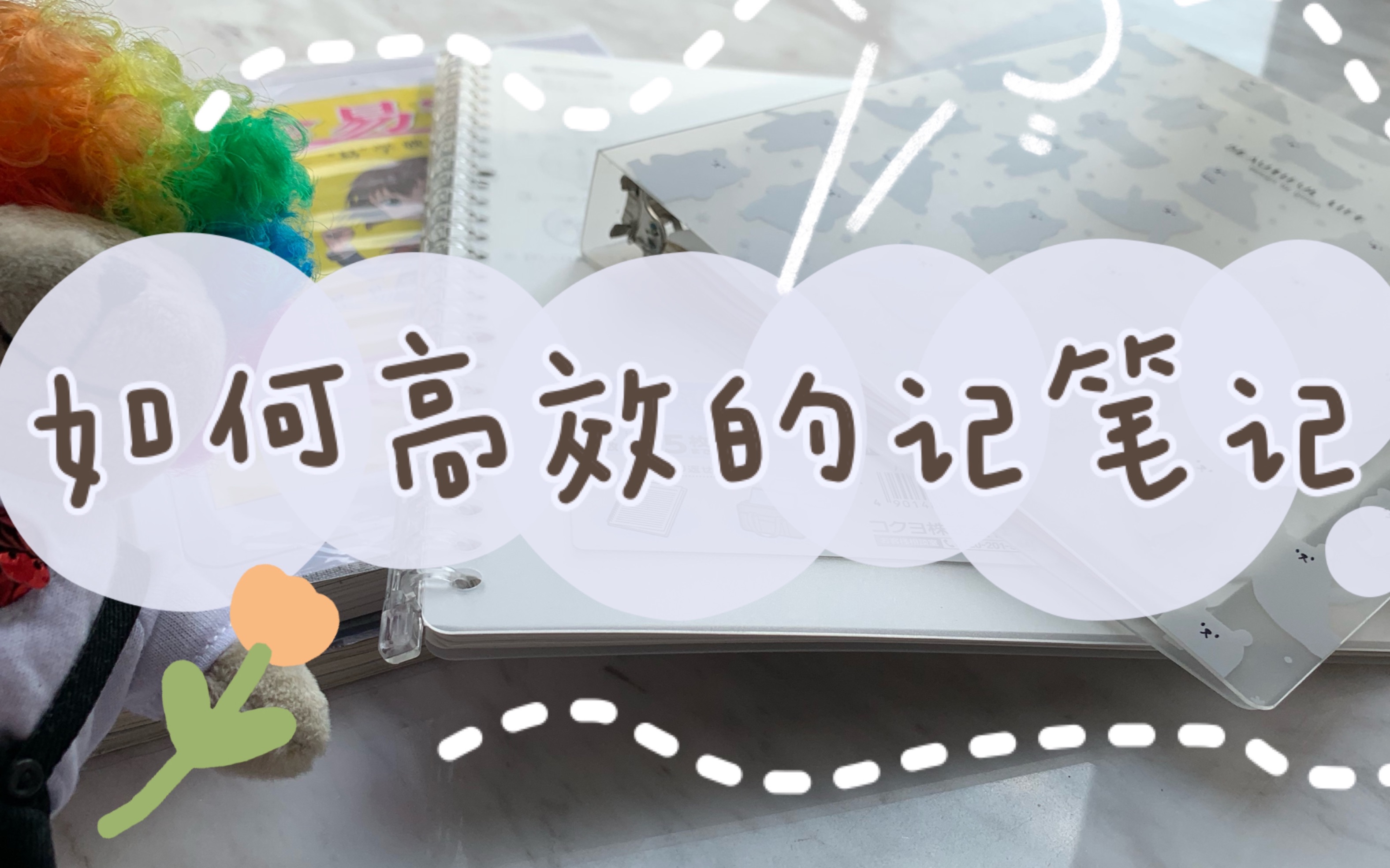 如何高效记笔记