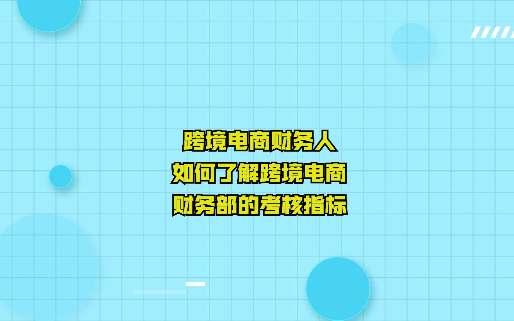 跨境电商财务人如何了解跨境电商财务部的考核指标?