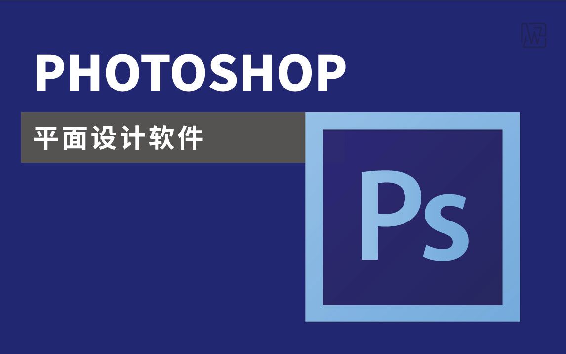 15 | Photoshop平面设计软件