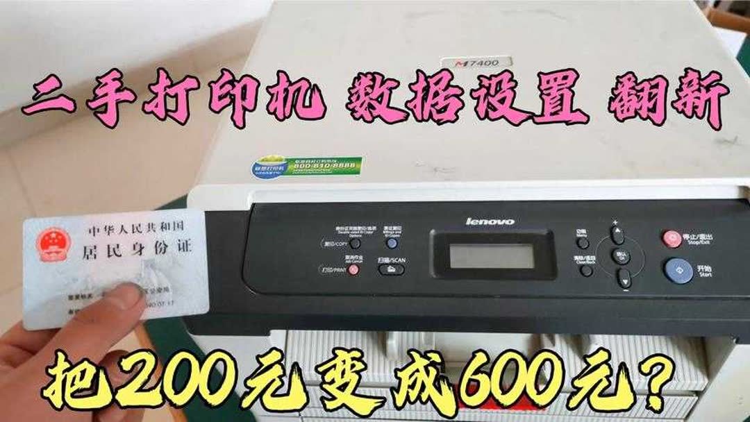 200元回收一台打印机,简单设置一下,准备卖600元,能卖掉吗?