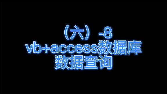 (六)-8vb+access数据库查询