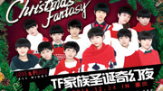 独家直播12月24日16时TF家族圣诞奇幻夜演唱会