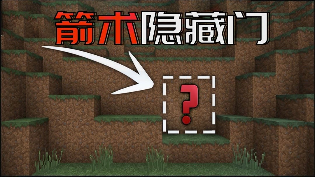 我的世界:高手默认都会的箭术开启隐藏门方法