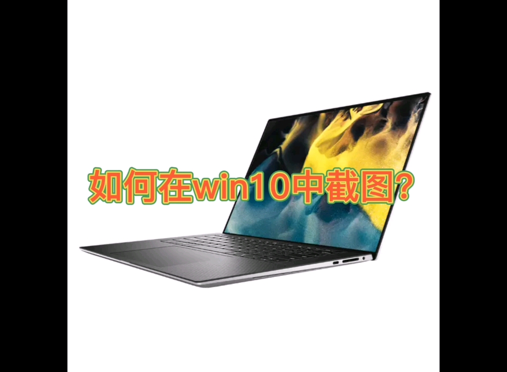 如何在win10中截图?