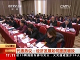 [两会直播间]见证履职 代表热议:经济发展如何提质增效