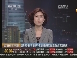 ...信息联播]国务院部署严肃整改审计查出问题 确定促进旅游业改革发展...