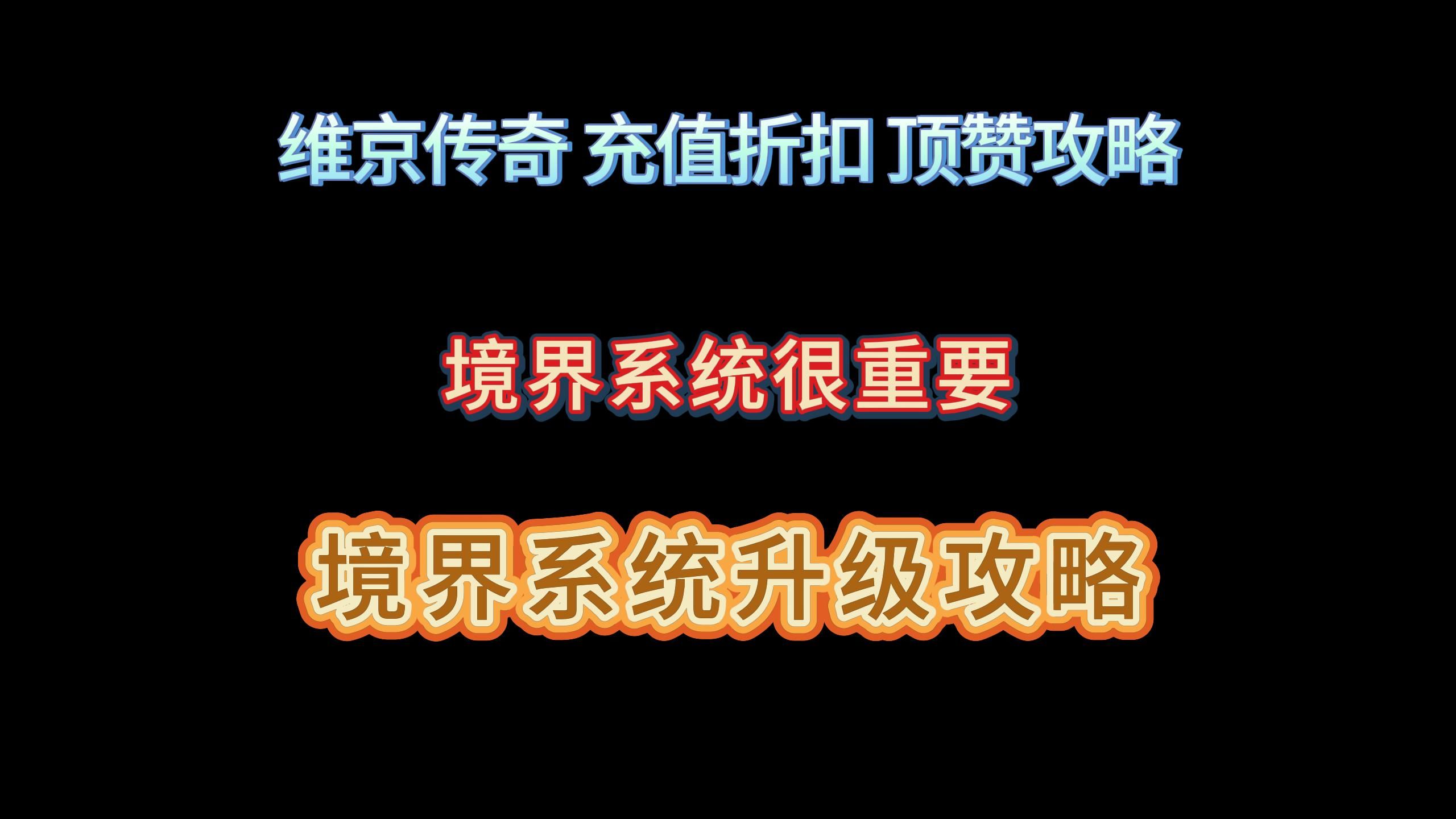 三职业手游维京传奇折扣平台境界任务怎么做三端互通网页游戏维京...
