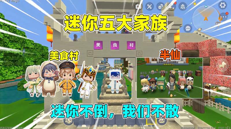 迷你世界:迷你五大家族!半仙家族美食村家族,你们都认识谁呢?