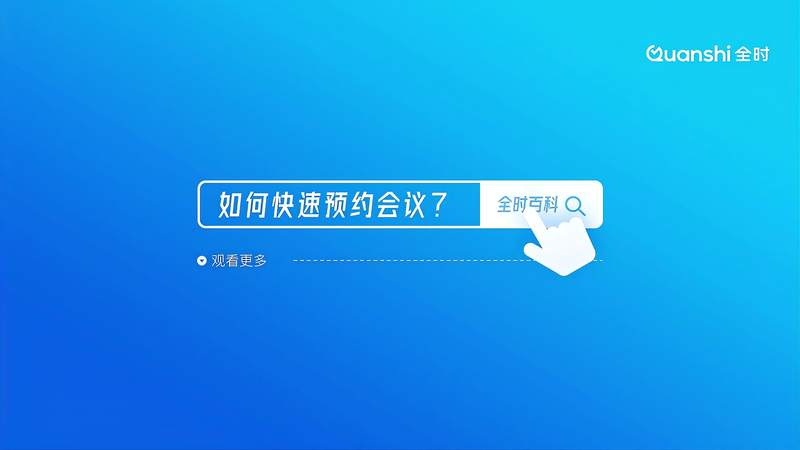 视频会议如何预约?