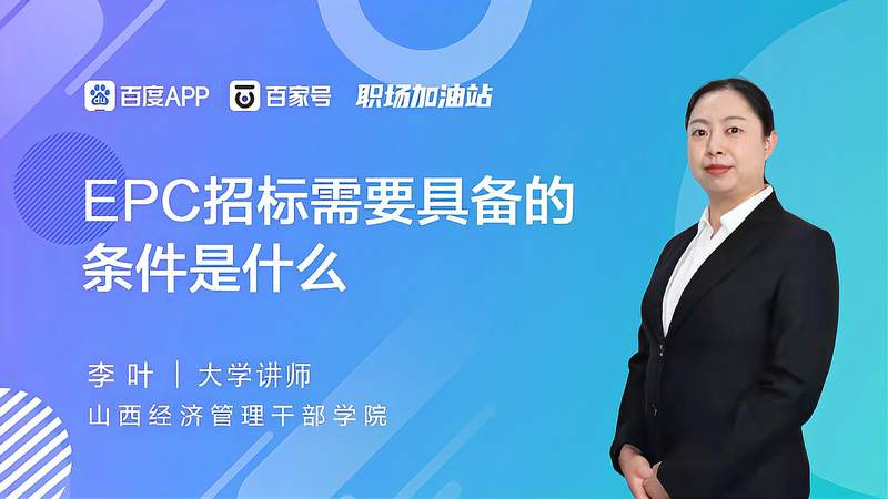 epc招标需要具备的条件是什么