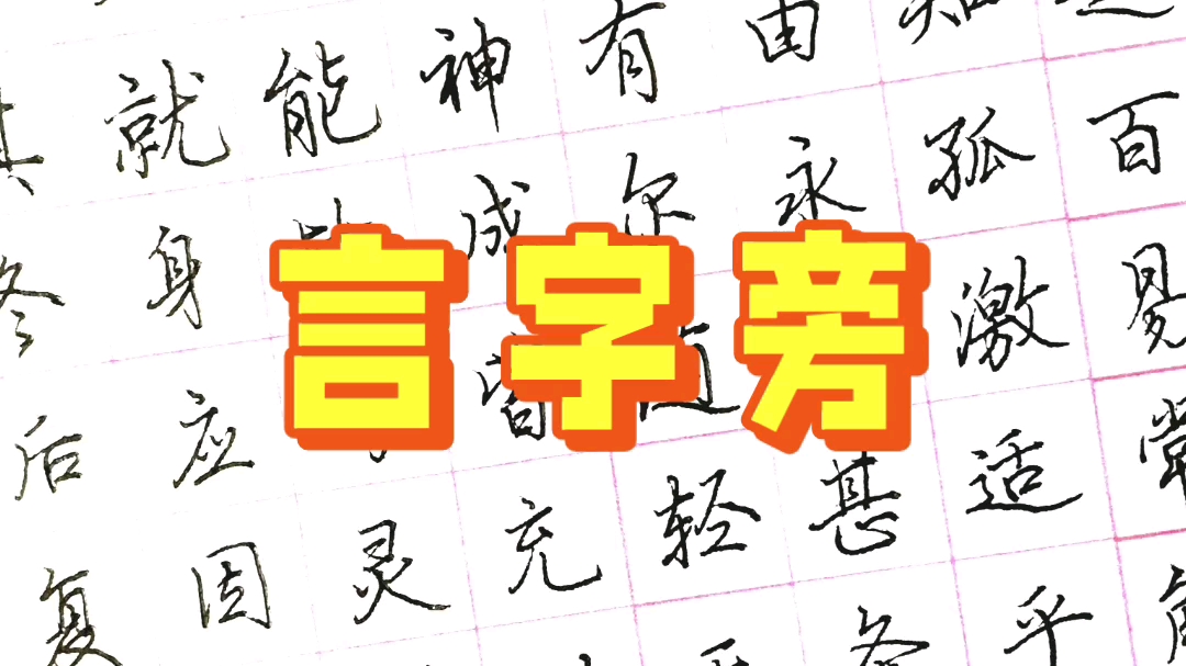 硬笔行楷的言字旁写法
