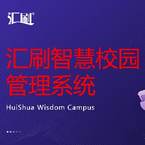 智慧校园汇刷 