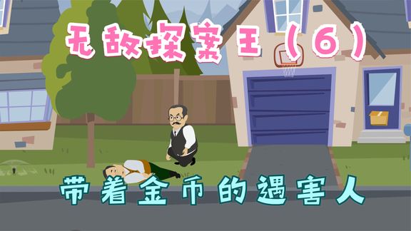 探案推理小视频 无敌探案王 第六集 带着金币的遇害人
