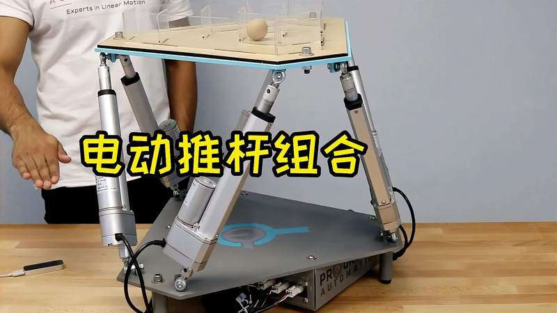 电动推杆 高颜值组合,完美配合!