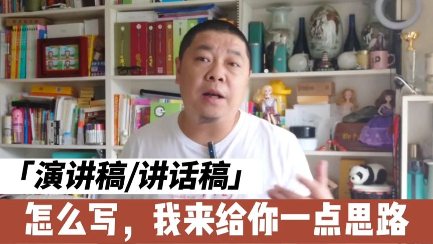 怎么去写一篇好的演讲稿,资深演讲教练,跟你分享一下前期的思路