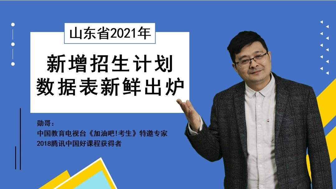 重磅!山东省2021年新增招生计划新鲜出炉,再不收好,就晚了!
