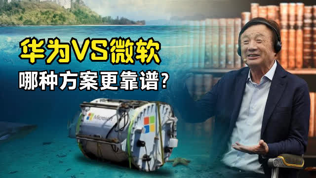 微软数据储存在海底,华为挖空大山另有所图?