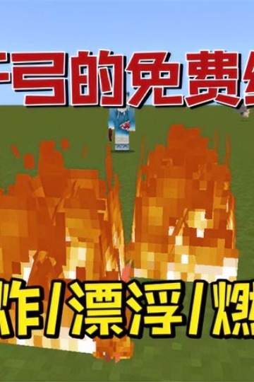 我的世界:弓还能爆炸漂浮?