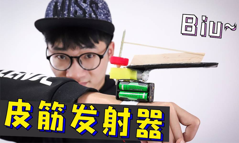 ...皮筋怎么玩?小伙脑洞大开,自制皮筋发射...
