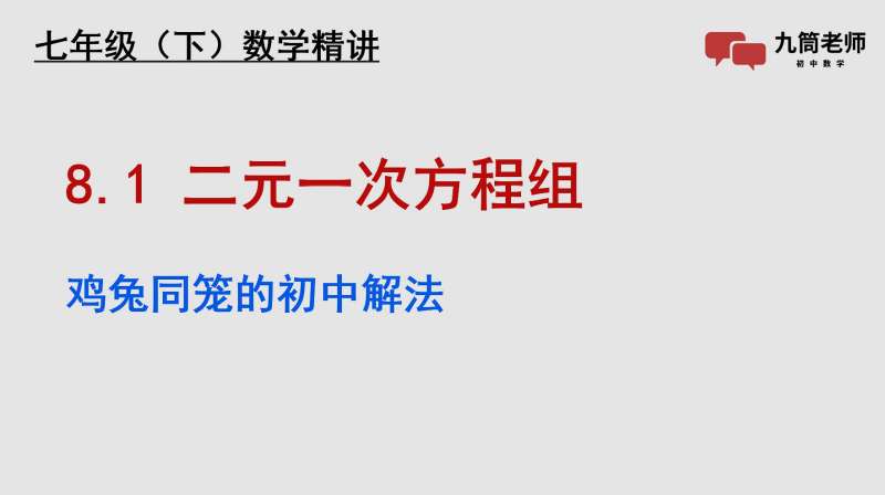 8.1 二元一次方程组,鸡兔同笼的初中解法