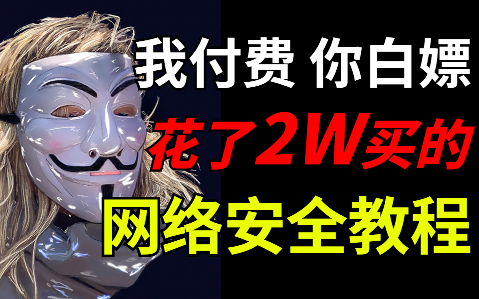 【网络安全教程】告别付费全靠白嫖,从零基础入门到入狱!网络安全|...