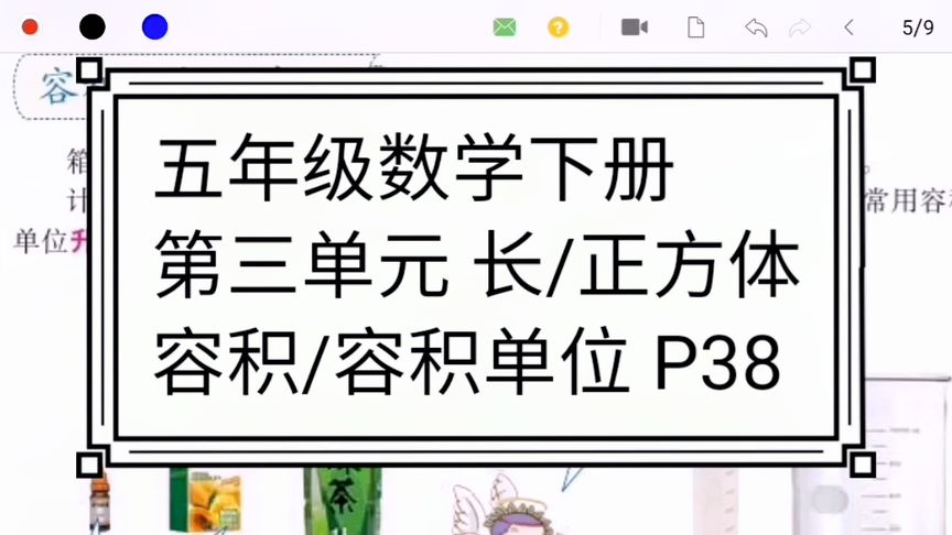 五年级数学下册 第三单元 长方体和正方体 容积和容积单位 P38