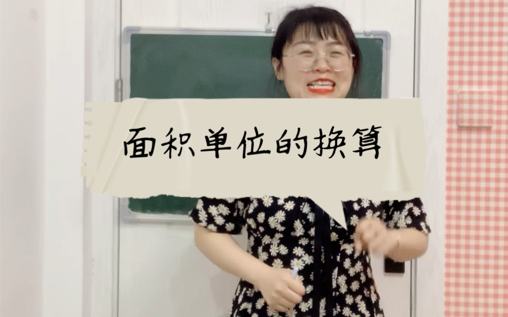 《面积单位的换算》苏教版三年级下册