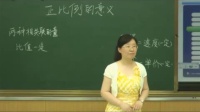 六、正比例和反比例_1、正比例的意义_第一课时(特等奖)(苏教版...