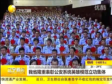 辽宁省隆重表彰公安系统英雄模范立功集体 120808 辽宁新闻