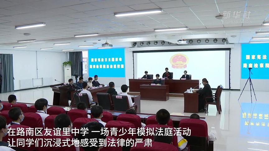 青少年模拟法庭让青春与法同行