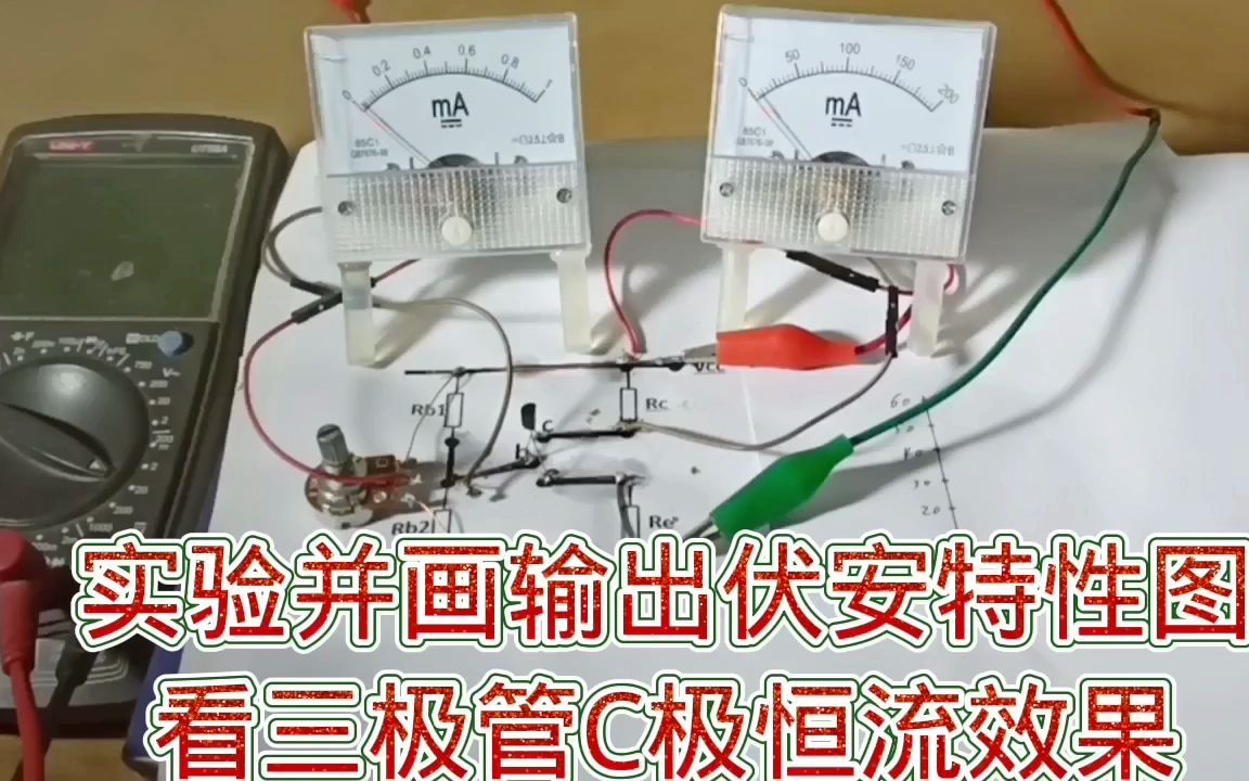 298-电路实验,看三极管C极恒流特性,可能和你的理解不一样