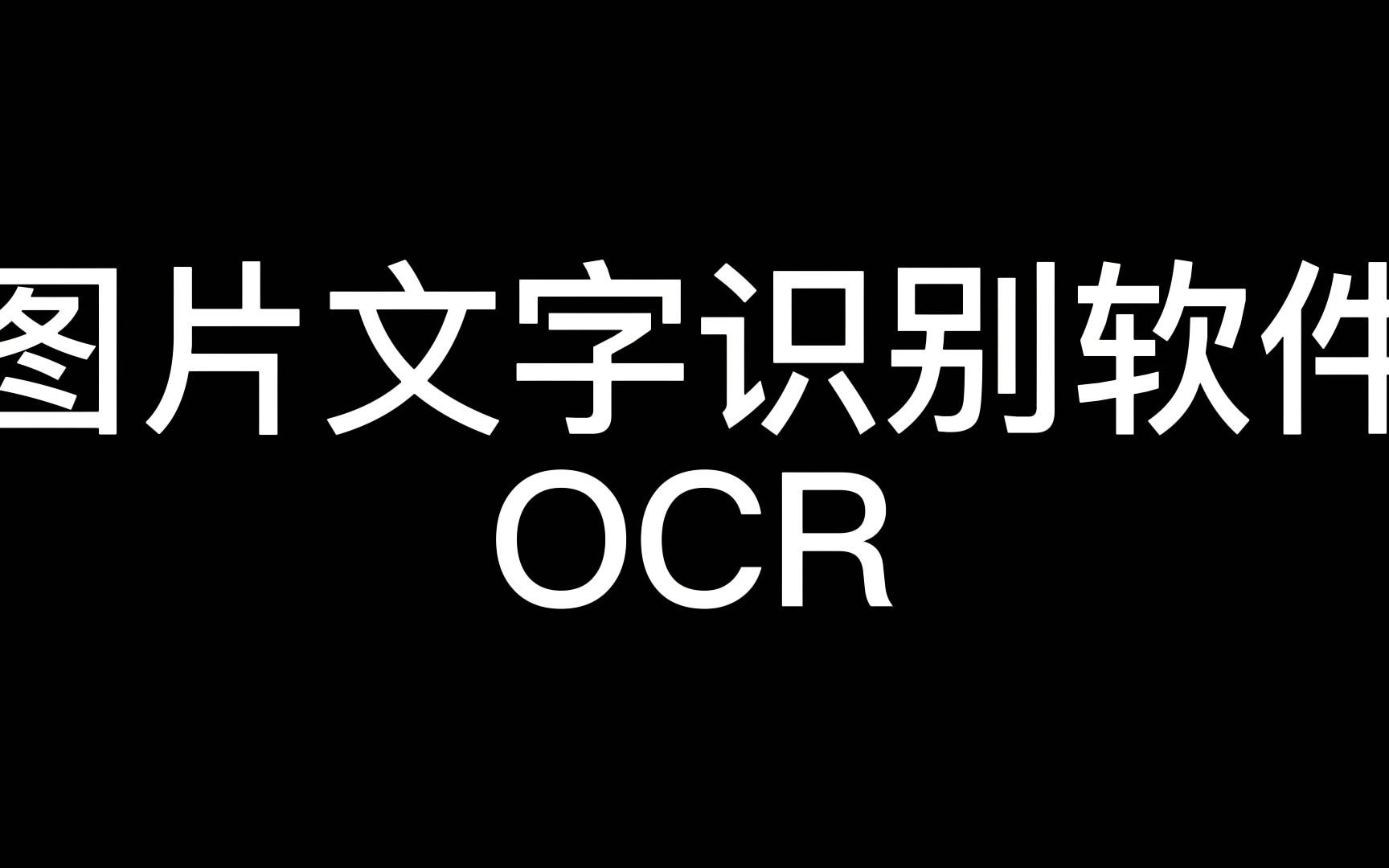 图片文字识别软件OCR
