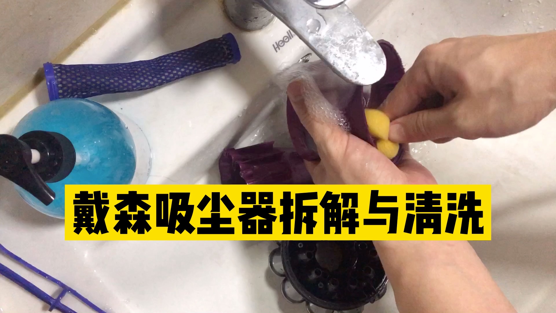 戴森吸尘器拆解与清洗