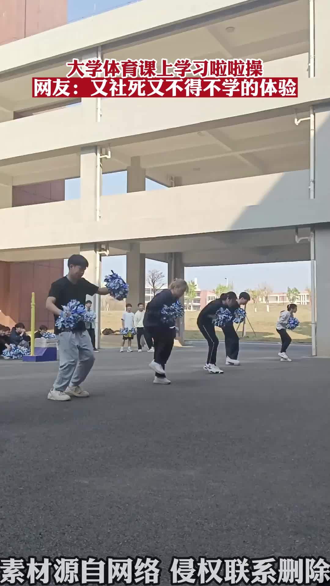 大学体育课上学习啦啦操!网友:又社死又不得不学的体验!