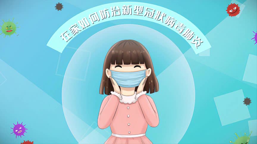 在家如何防治新型冠状病毒肺炎 #防疫知识