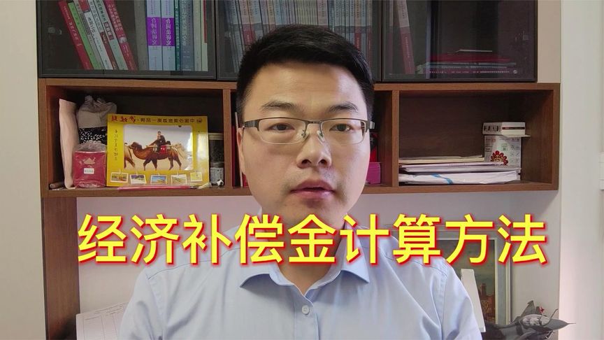 劳动合同法中的经济补偿金如何计算?您清楚吗?#经济补偿金