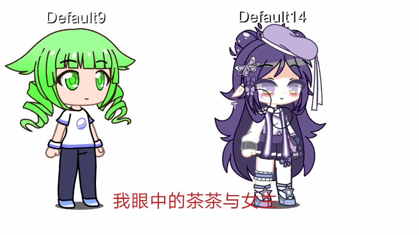 我眼中的杂茶与女主和顾雨晨眼中的茶茶与女主