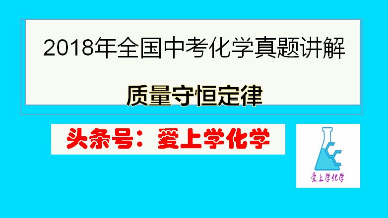 2018年全国中考化学真题讲解—质量守恒定律,中考满分就靠它了