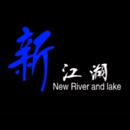 功夫新江湖 