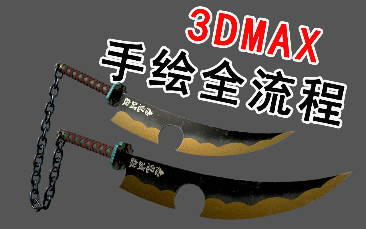 新手小白必看 零基础武器建模教程 3DMAX建模武器案例制作