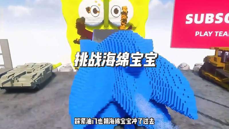 拆迁模拟器:挑战海绵宝宝
