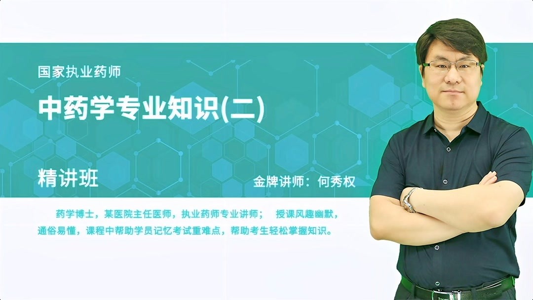 2020年执业药师【中药学专业知识二】精讲班课程1赠送VIP电子题库