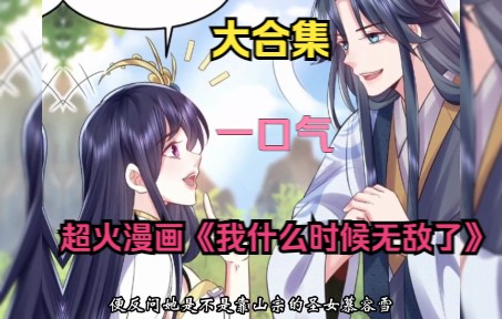 一口气看完,超火漫画合集《我什么时候无敌了》129分钟超长解说,全程...