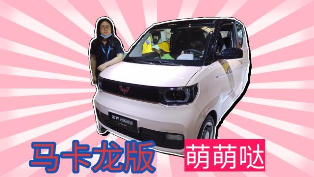 五菱宏光MINIEV马卡龙版 造型软萌可爱 价格是真低