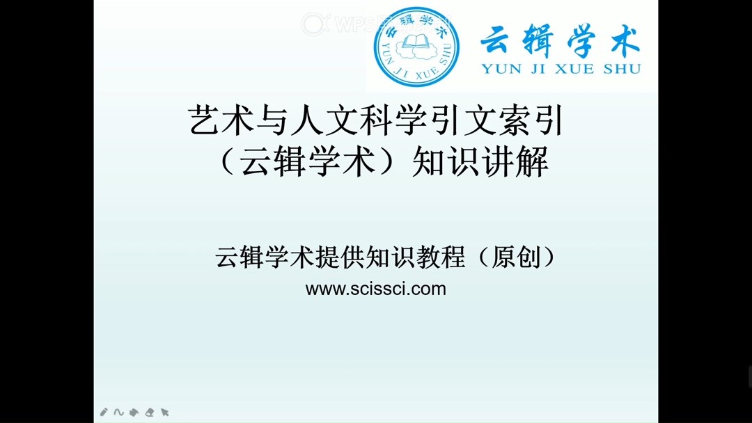 艺术与人文科学引文索引-云辑学术-知识讲解